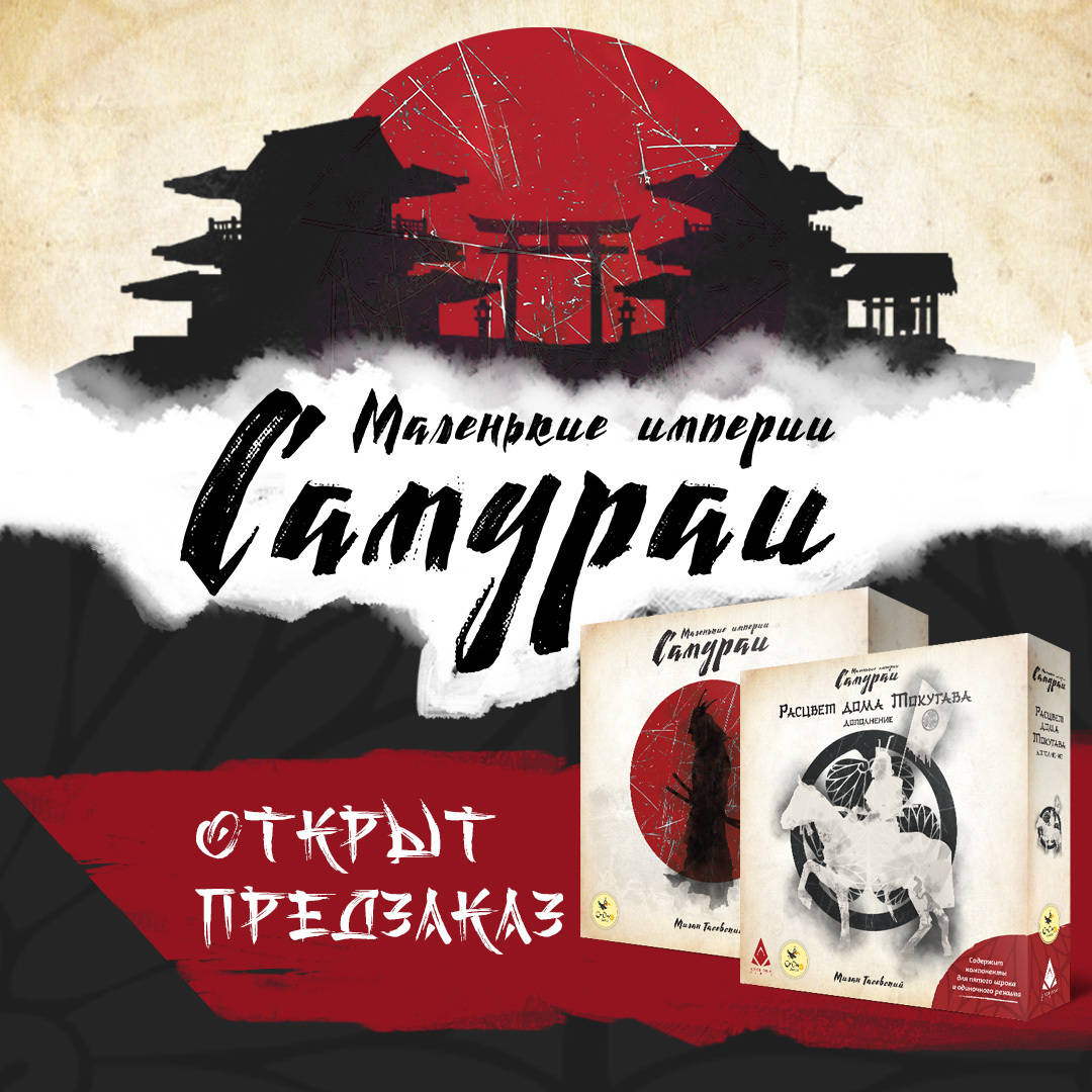 «Маленькие империи. Самураи» и дополнение — открыт предзаказ