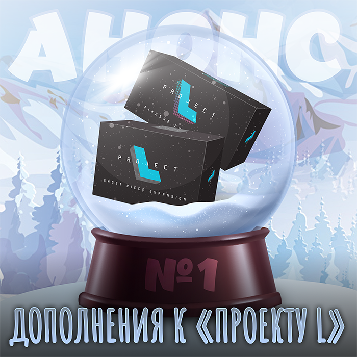 Фанаты «Проекта L», ликуйте!